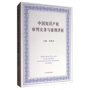 中国知识产权审判实务与案例评析