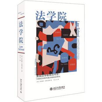 法学院 美国法学教育百年史19世纪50年代至20世纪80年代