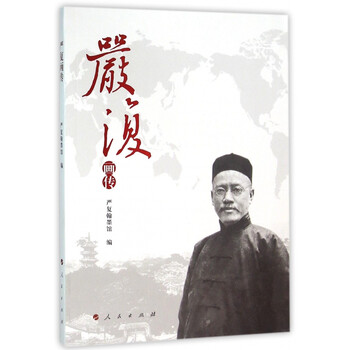 严复画传