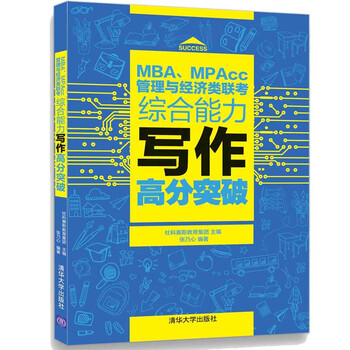 包邮 2018-2019 MBA、MPAcc管理与经济类联考综合能力写作高分突破 