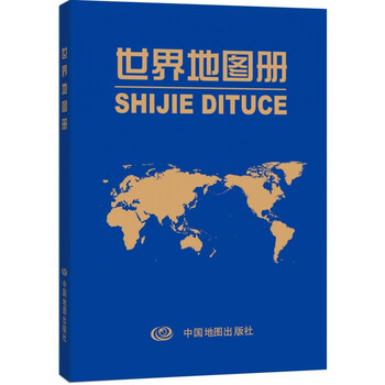 世界地图册 中国地图出版社著   中国地图出版社