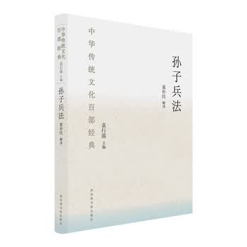 [正版图书]中华传统文化百部经典：孙子兵法（精装）