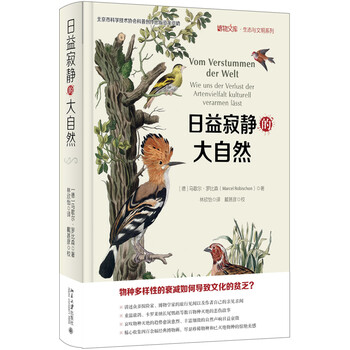 日益寂静的大自然 博物文库