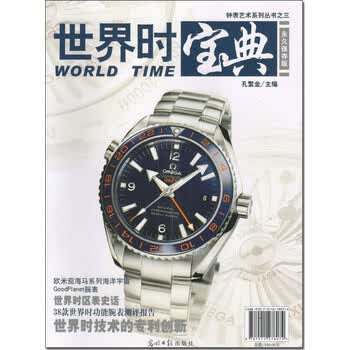 {正版新书}世界时宝典9787511278074