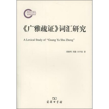 《广雅疏证》词汇研究