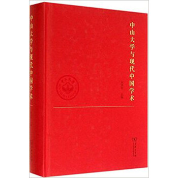 中山大学与现代中国学术