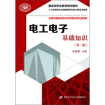 电工电子基础知识（第二版）/国家级职业教育规划教材·全国中等职业技术学校建筑类专业教材