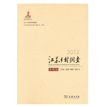 2012江苏乡村调查：常州篇