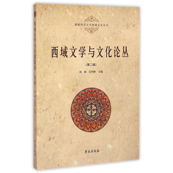 西域文学与文化论丛（第二辑）