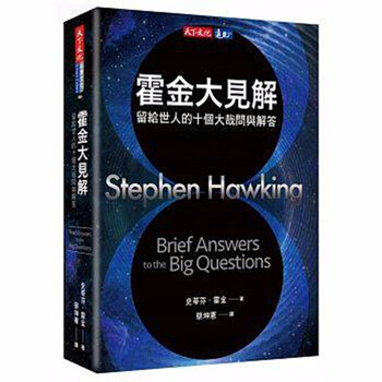现货台版 霍金大见解 留给世人的十个大哉问与解答 人文科学  天下文化