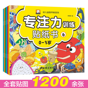 专注力训练贴纸书6册宝宝书籍0-3岁绘本早教书 男孩女孩婴儿益智启蒙认知书 适合小孩到两岁三岁宝宝图