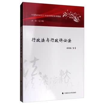 行政法与行政诉讼法/中国特色社会主义法治理论系列教材