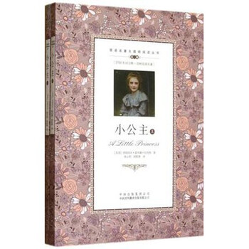 小公主(套装上下册) 弗朗西丝·霍奇森·伯内特 著 双语名著无障碍阅读丛书