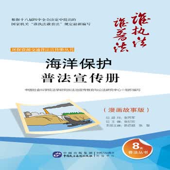 海洋保护普法宣传册（漫画故事版）