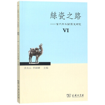 丝瓷之路--古代中外关系史研究(Ⅵ)