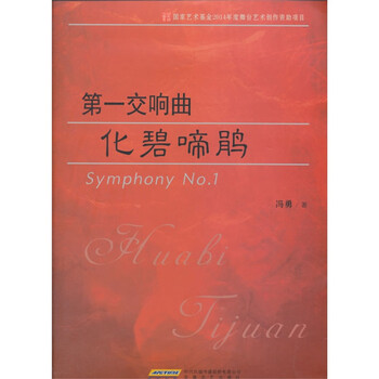交响曲化碧啼鹃 音乐 书籍