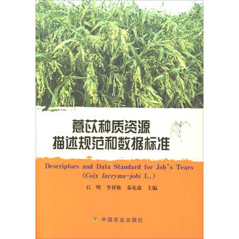 薏苡种质资源描述规范和数据标准