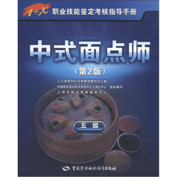 中式面点师.五级(第2版)