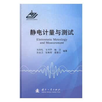 静电计量与测试\图书\电子与通信\无线电设备、电信设备
