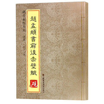砚台金帖系列.赵孟頫书前后赤壁赋 书法字帖
