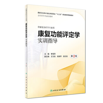 康复功能评定学实训指导（第2版）