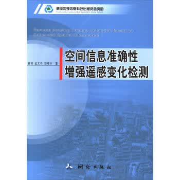 空间信息准确性增强遥感变化检测9787503040122测绘郝明