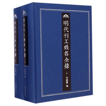 明代刊工姓名全录（套装上下册）
