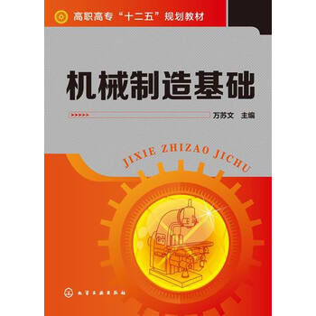 机械制造基础/高职高专“十二五”规划教材
