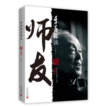 W  季羡林谈师友9787515405544当代中国