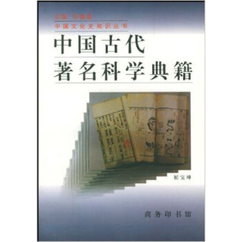 中国古代著名科学典籍