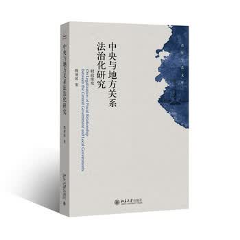 中央与地方关系法治化研究 财政维度