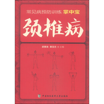 常见病预防训练掌中宝 颈椎病