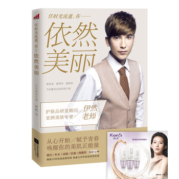 【京联正品】依然美丽伊然著9787539972954