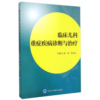 临床儿科重症疾病诊断与治疗