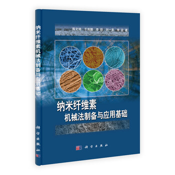 [按需印刷] 纳米纤维素机械法制备与应用基础