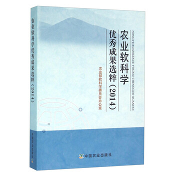 农业软科学优秀成果选粹（2014）