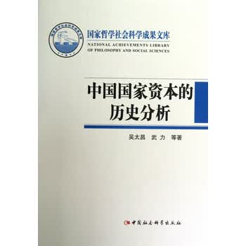 中国国家资本的历史分析(精)