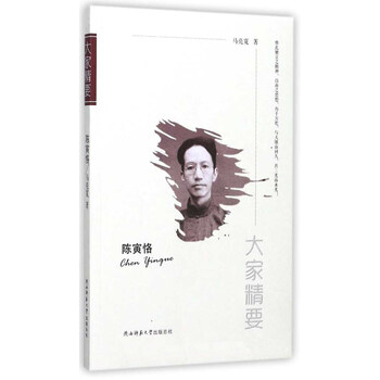 陈寅恪9787561390528陕西师范大学出版总社