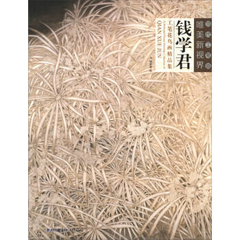 钱学君工笔花鸟画精品集