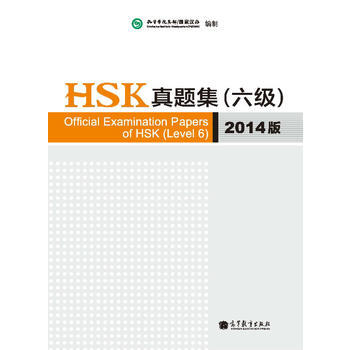 正版 新版 2014年版新汉语水平考试 HSK真题集 六级 赠答题卡 孔子学院总部\/国家汉办