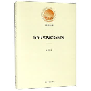 教育行政执法实证研究/光明社科文库