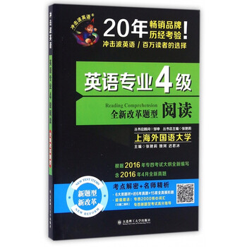 英语专业4级阅读(全新改革题型)