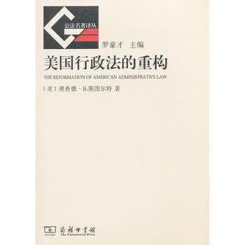 美国行政法的重构