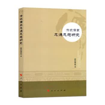 传统儒家忠德思想研究 书籍 哲学 宗教 东方哲学