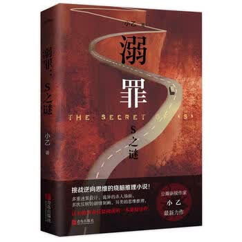 《溺罪：S之谜》//青春文学/书籍
