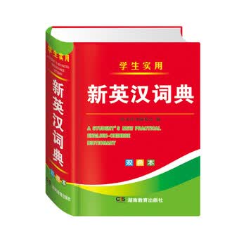 学生实用新英汉词典