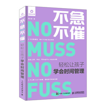 不急不催 轻松让孩子学会时间管理（异步图书出品）