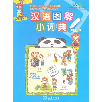 汉语图解小词典(芬兰语版)