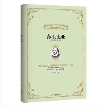 莎士比亚(走近世界文豪丛书)