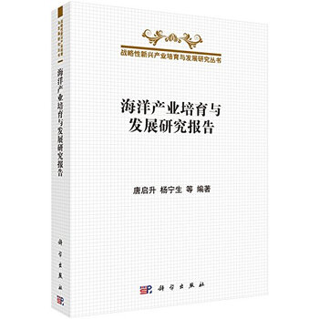 海洋产业培育与发展研究报告